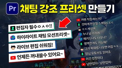 라이브영상 편집 필수👍채팅 띄우는 연동형 모션 프리셋 만들기 편집하는여자 Youtube
