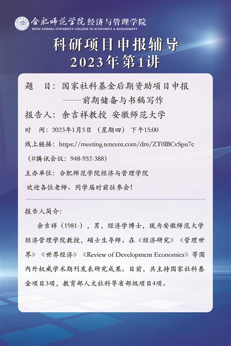 国家科研项目申报辅导2023年第1讲 合肥师范学院经济与管理学院