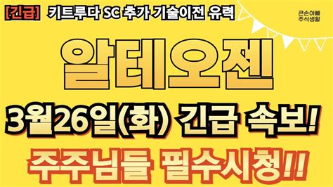 알테오젠 주가 전망 3월26일화 긴급 속보 주주님들 필수시청 Youtube