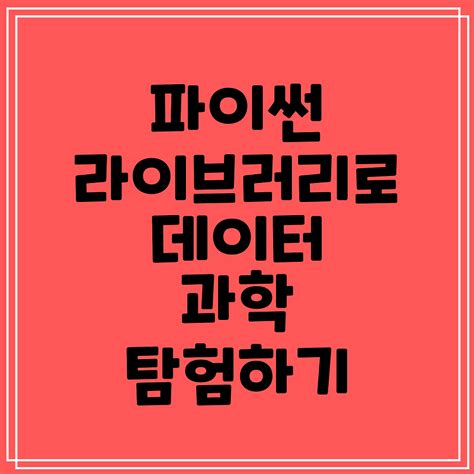 데이터 과학의 세계로 가는 첫걸음 파이썬 라이브러리 탐험하기 데이터 과학의 세계로 가는 첫걸음 파이썬 라이브러리 탐험하기