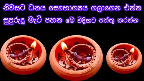 නිවසට ධනය සෞභාග්‍යය සතුට ගලාගෙන එන්න මේ විදිහට සුපුරුදු මැටි පහන පත්තු කරලා බලන්න ධන