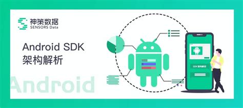 神策分析 Android Sdk 架构解析神策分析android Sdk Csdn博客 神策分析 Android Sdk 架构解析神策分析android Sdk Csdn博客