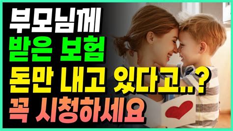 부모님께 받은 보험 돈만 내고 있다면 꼭 봐야할 영상 Youtube