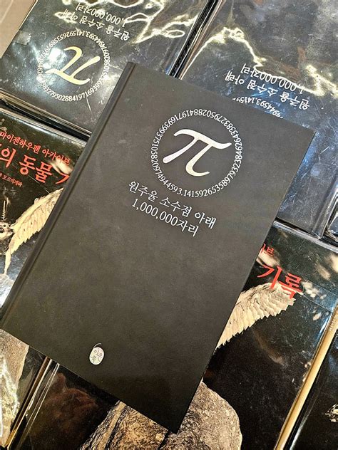 안녕하세요 편집자 묘묘입니다 ㅎㅎ 주말에 서점 갔다가 발견한 어마어마한 책을 소개합니다 무려 파이 소수점 책 수십 자리까지 외우고 있는 독자 분이 옆에 계셔서 더욱