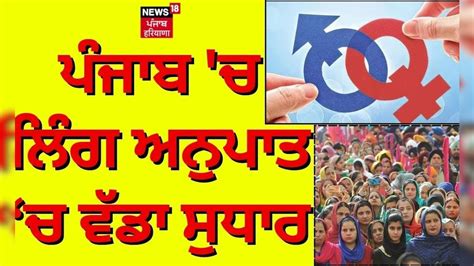 Sex Ratio Punjab ਚ ਲਿੰਗ ਅਨੁਪਾਤ ਚ ਵੱਡਾ ਸੁਧਾਰ । Punjab News News18 Punjab