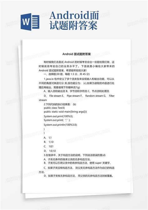 Android面试题附答案word模板下载编号qwmmzzba熊猫办公