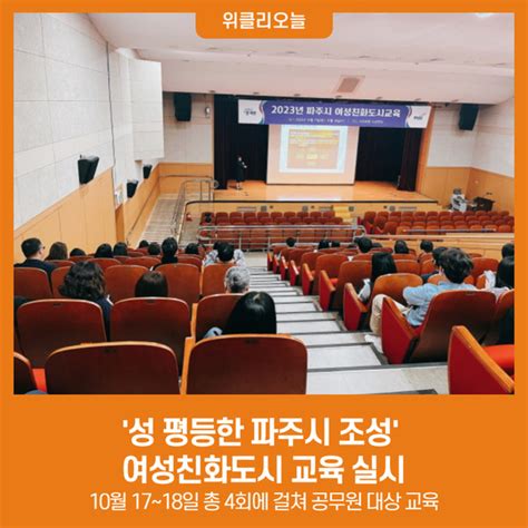 성 평등한 파주시 조성 여성친화도시 교육 실시