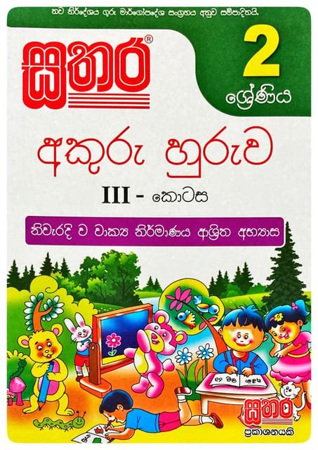 සතර අකුරු හුරුව Iii 2 ශ්‍රේණිය Akuru Huruwa Part Iii Grade 2 පොත් පැංචා [poth Pancha]