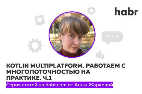 Kotlin Multiplatform Работаем с многопоточностью на практике Часть 1 Карьера в Юзтех стань