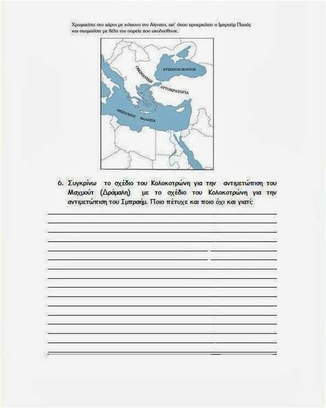 Επαναληπτικές ασκήσεις στην Ιστορία για την Γ ενότητα ΣΤ Δημοτικού Η Μεγάλη Επανάσταση 1821