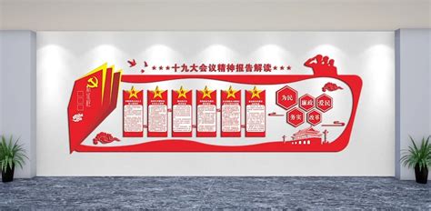十九大会议精神报告解读文化墙素材模板下载 图巨人