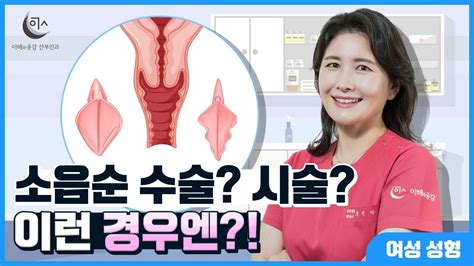 소음순 성형 이런 경우 필요하다 Youtube