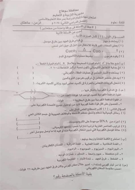 امتحان علوم محافظة سوهاج بالإجابات للصف الثالث مدرس اول