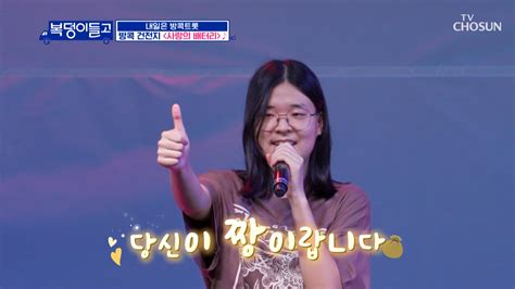 ‘사랑의 배터리♪ 내가 바로 17살 방콕 건전지🤩 Tv Chosun 221207 방송 Zum Tv