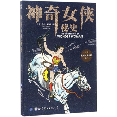 神奇女侠秘史 美 吉尔·莱波雷 Jill Lepore 著；吴培希译漫画书籍文学新华书店正版图书籍世界图书出版有限公司北京分公司 虎窝淘
