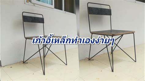 สอน ทำเก้าอี้เหล็กสไตล์ลอฟท์ แบบง่ายๆ Modernloft Diy Youtube