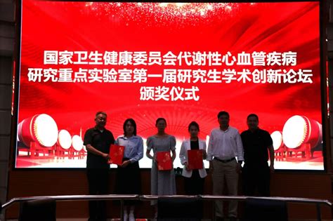 国家卫生健康委员会代谢性心血管疾病研究重点实验室第一届研究生学术创新论坛顺利举行 国家卫生健康委代谢性心血管疾病研究重点实验室