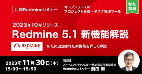 【録画配信中】月例redmineセミナー「redmine 51 新機能解説」【20231130開催】 【公式】my Redmine
