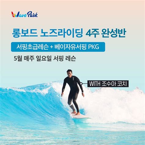 Wavepark 웨이브파크 🌊조수아코치🌊 롱보드 노즈라이딩🏄🏼‍♂️ 4주 완성반 리프레슨