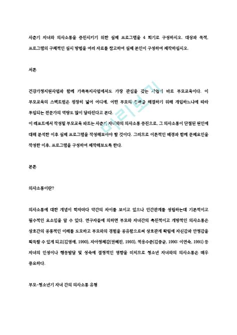 사춘기 자녀와 의사소통을 증진시키기 위한 실제 프로그램을 4회기로 구성하시오 대상과 목적 프로그램의 구체적인 실시 방법을