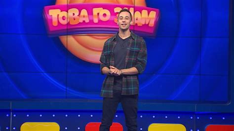 Това го знам 10 12 2023 Youtube