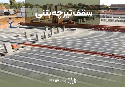 کم هزینه ترین سقف ساختمانی کدام است؟حل مشکل گرانی سقف های ساختمان