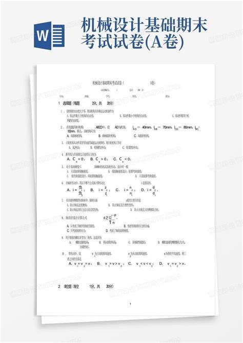 机械设计基础期末考试试卷a卷word模板下载编号qrnxroew熊猫办公