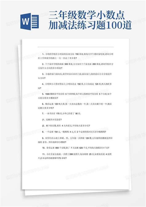 三年级数学小数点加减法练习题100道 Word模板下载 编号qwxgzzbm 熊猫办公