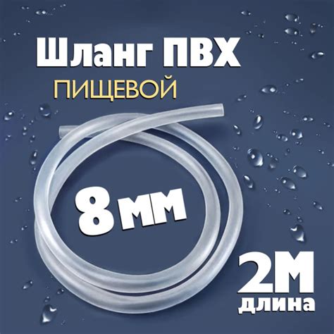 Шланг трубка ПВХ 2 метра диаметр 8 мм пищевой для самогонных аппаратов для аквариума