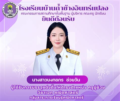 คณะกรรมการสถานศึกษาขั้นพื้น โรงเรียนบ้านถ้ำช้างอินทร์แปลง Facebook