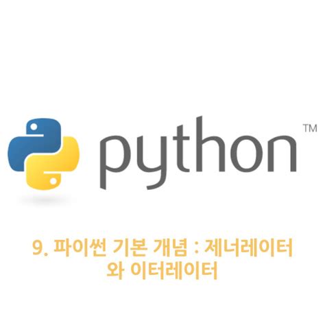 9 파이썬 기본 개념 제너레이터와 이터레이터