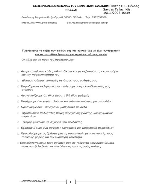 ΕΓΚΡΙΣΗ ΕΣΩΤΕΡΙΚΟΥ ΚΑΝΟΝΙΣΜΟΥ 1 Pdf