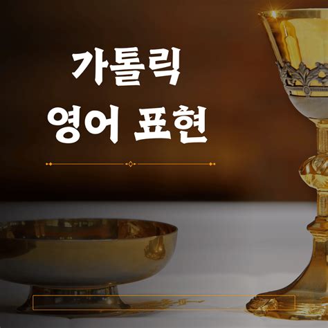 가톨릭 관련 자주 사용하는 영어 단어