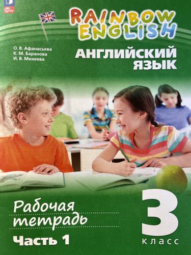 Рабочая тетрадь по английскому языку 3 класс Афанасьева Михеева часть 1 купить с доставкой по