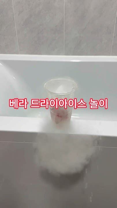 베라 드라이아이스 놀이🫧 드라이아이스 비누방울놀이 베스킨라빈스 Shorts Youtube