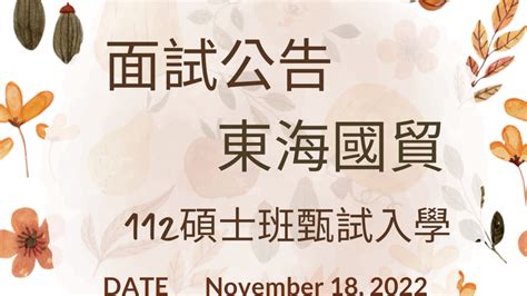 112 學年度【碩士班甄試入學】面試公告 Thu東海大學國際經營與貿易學系