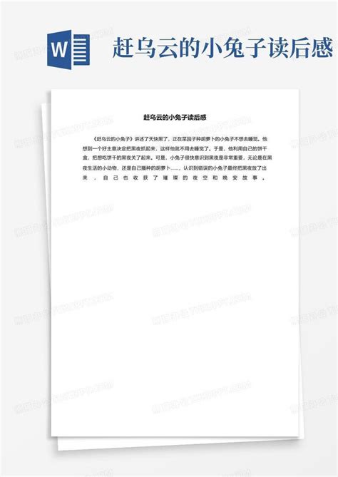 赶乌云的小兔子读后感 Word模板下载 编号qerbobyz 熊猫办公