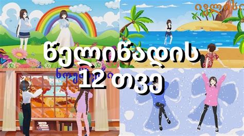 12 თვე წელიწადის თვეები წელიწადის დროები Youtube
