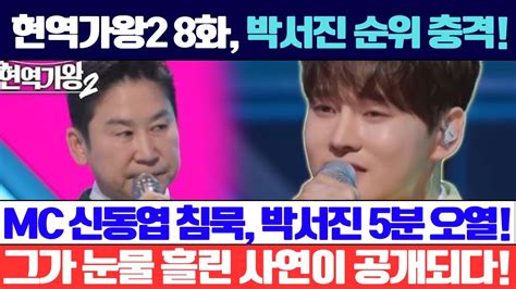현역가왕2 8화 박서진의 결과를 읽은 순간 Mc 신동엽의 침묵 그가 이런 순위에 있을 줄이야”라며 박서진이 5분 동안