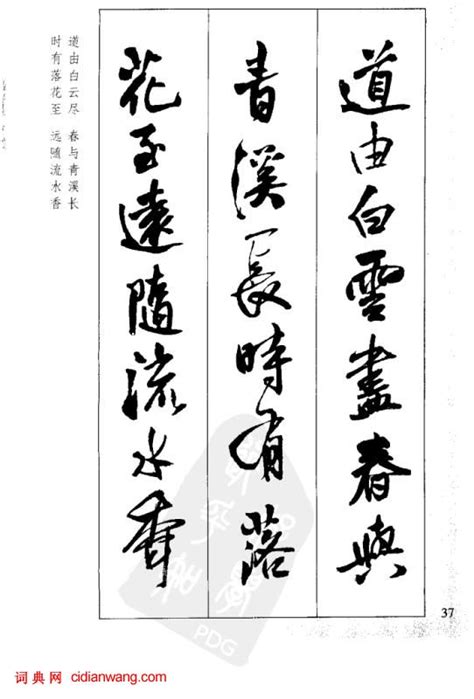 王鐸行書集字古詩40首19 王鐸書法作品欣賞 字典網