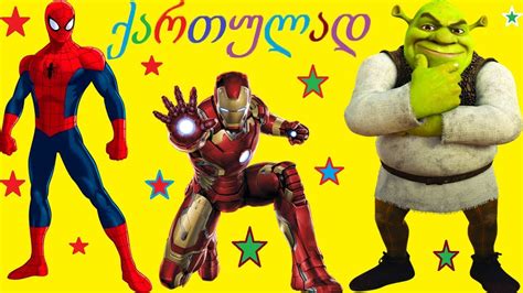 ადამიანი ობობა Shreki და რკინის კაიცი გაბრაზებულია ქართულად გახმოვანებული Gta 5 ის მულთფილმი