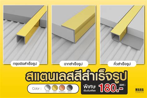 Mahastainless กรุยเชิง ฉาก คิ้ว สแตนเลสสีสำเร็จรูป