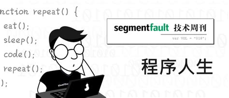 Segmentfault 技术周刊 Vol18 程序人生 知乎