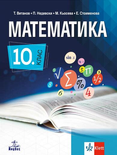 Учебник на Анубис 10 клас решена задача по математика от домашно