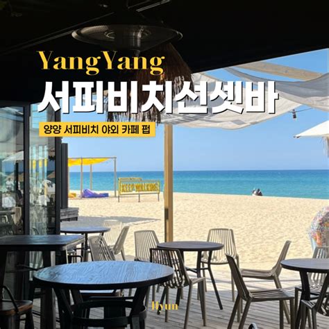 양양 서피비치 선셋바 오션뷰 카페 And 펍 낮 밤 모두 즐기기 네이버 블로그