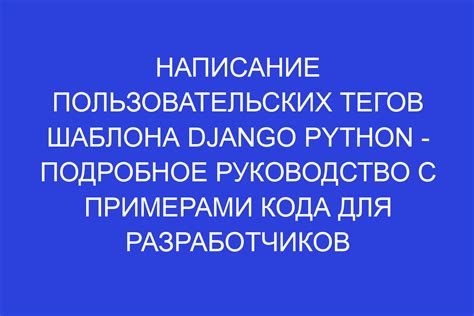 Написание пользовательских тегов шаблона Django Python руководство для разработчиков