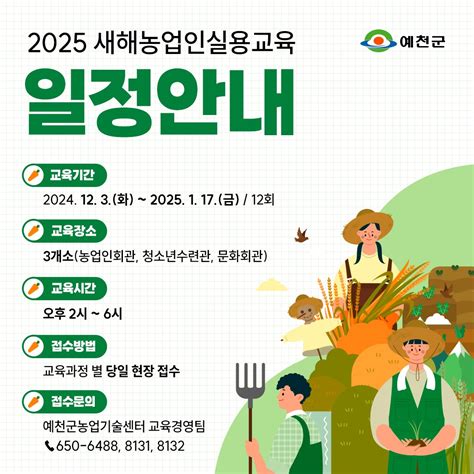 예천군청 2025 새해농업인실용교육 일정안내🌱 12월부터 새해농업인실용교육이 시작됩니다🥕 각