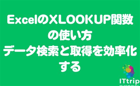 Excelのxlookup関数の使い方 データ検索と取得を効率化する It Trip