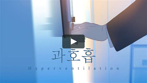 Watch Hyperventilation 과호흡 Online Vimeo On Demand On Vimeo