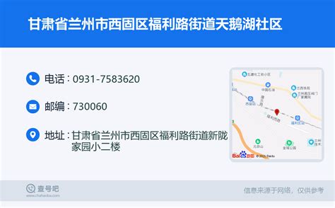 甘肃省兰州市西固区福利路街道天鹅湖社区0931 7583620 查号吧